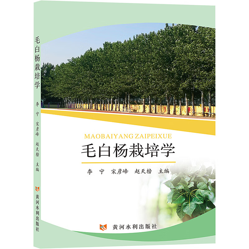 毛白杨栽培学 图书