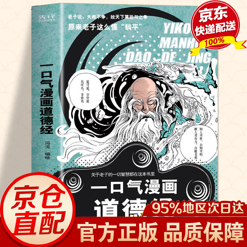 全2册 一口气漫画易经 一口气漫画道德经 易经64卦详解儿童国学易经真的很容易中国哲学易经入门书籍基础教程 一口气漫画道德经