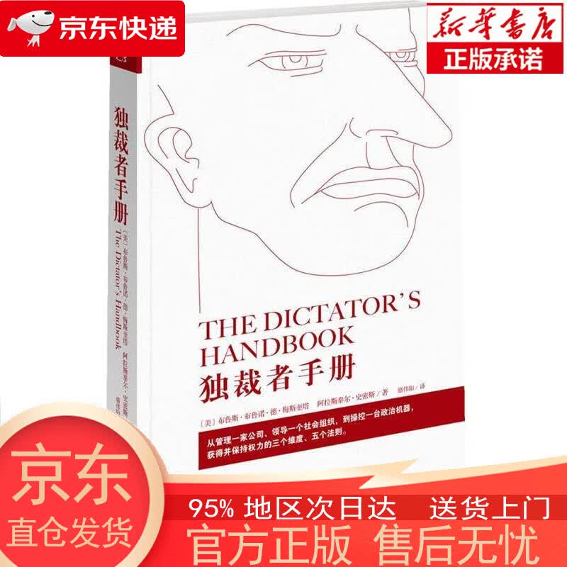 独裁者手册 (美)布鲁斯·布鲁诺·德·梅斯奎塔,阿拉斯泰尔·史密斯,骆伟阳 江苏