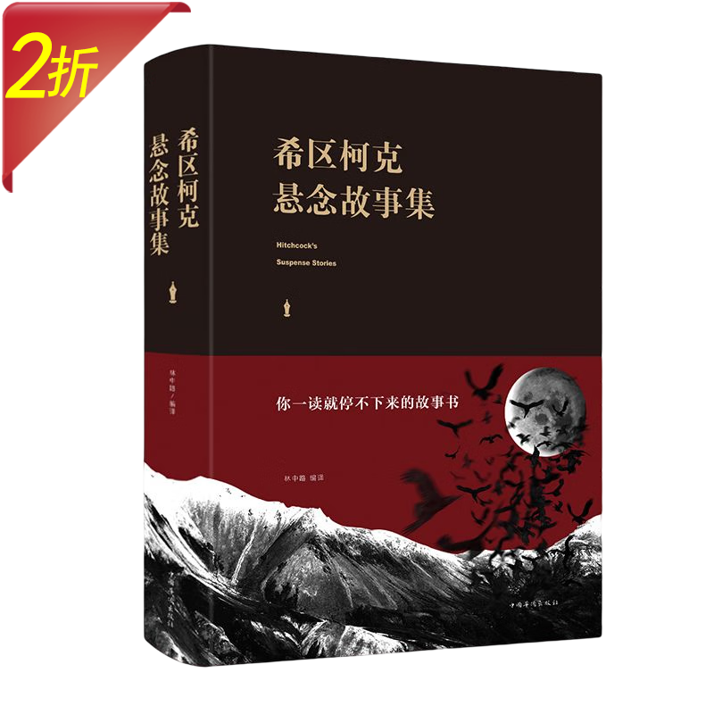 【2折包邮】 希区柯克悬念故事集(精装)