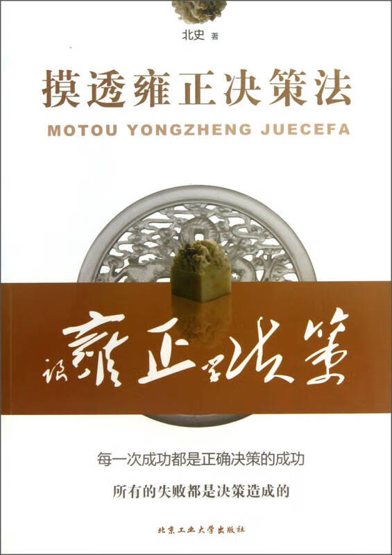摸透雍正决策法【特惠】