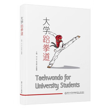 大学跆拳道 徐林,李凌姝,余雅露 9787561588048 厦门大学出版社