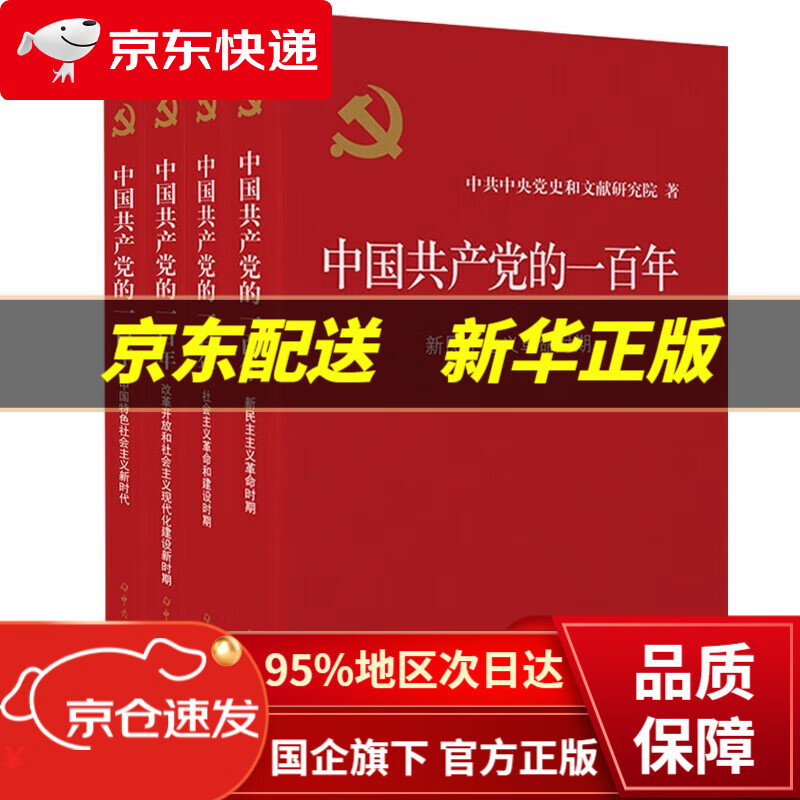 【 】中国的一百年 100年（平装版套装全4册）2022新版党史出版社 中国历史党史党员党建书籍 中国的一百年