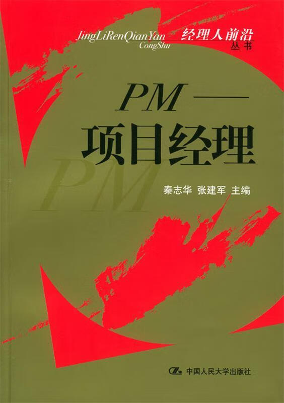 PM--项目经理【好书，下单速发】
