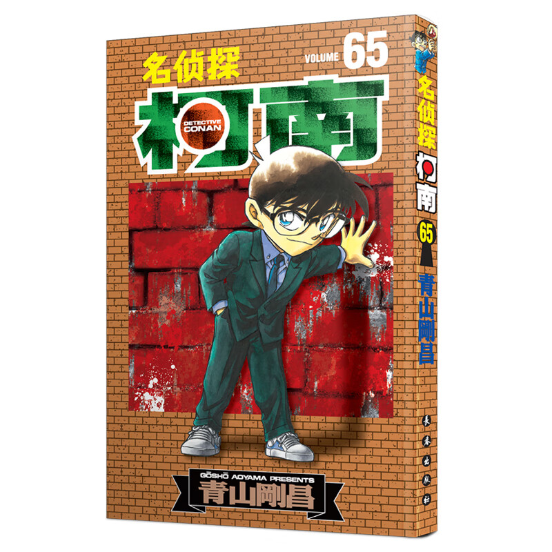 名侦探柯南65