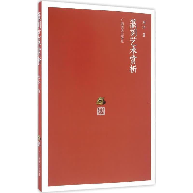 篆刻艺术赏析 刘江 著 漫画技法