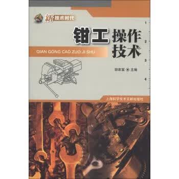 钳工操作技术
