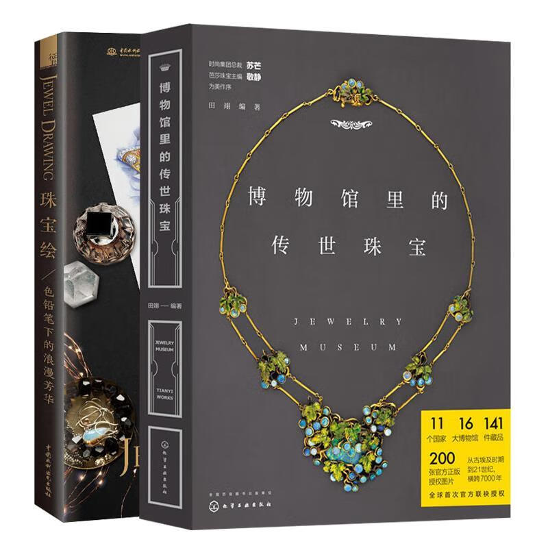 珠宝绘【好书，下单速发】