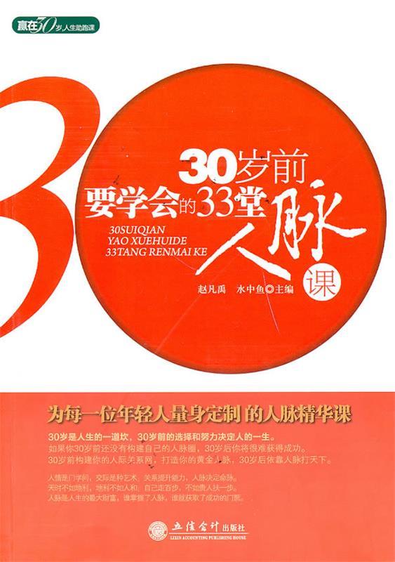 30岁前要学会的33堂人脉课