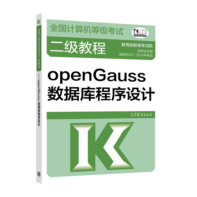 2023年版 计算机等级考试二级教程 openGauss数据库程序设计