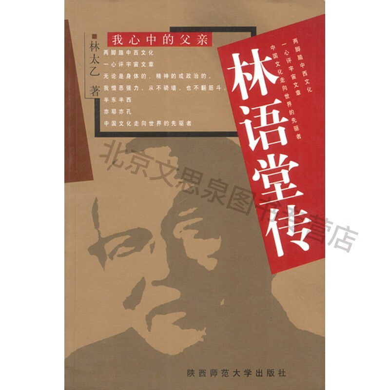 林语堂传