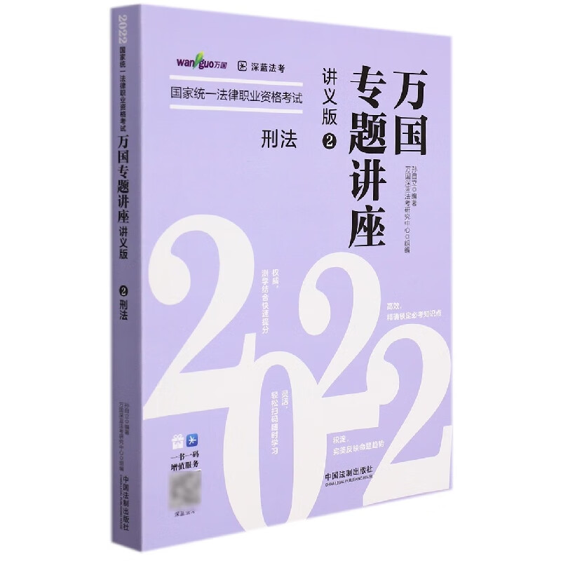 刑法2022国家统一法律职业资格考试万国专题讲座·讲义版