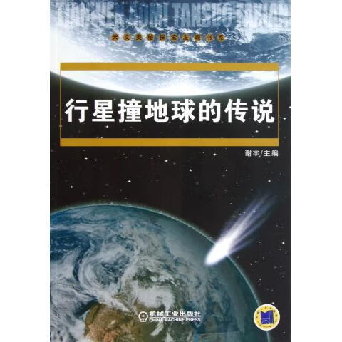 行星撞地球的传说 谢宇 编【书】
