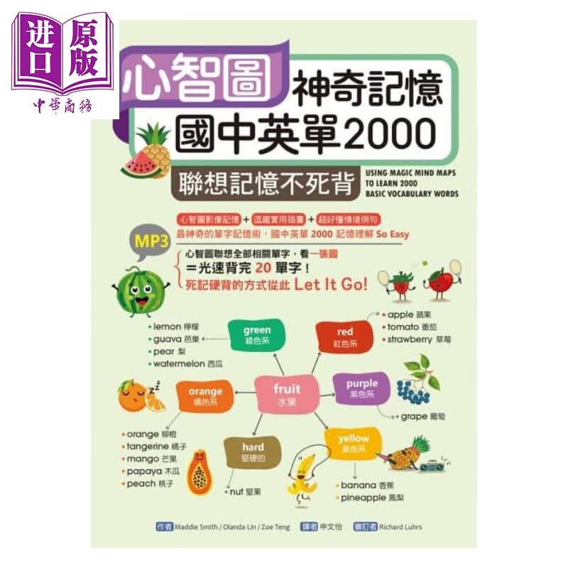 心智图神奇记忆国中英单2000:联想记忆不死背 港台原版 Maddie Smith 寂天 英语学习