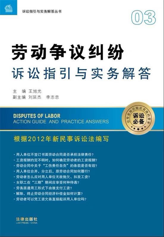 劳动争议纠纷诉讼指引与实务解答