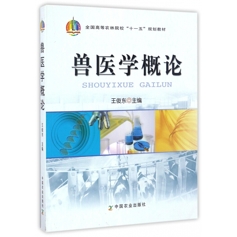 兽医学概论  王俊东著  中国农业出版社