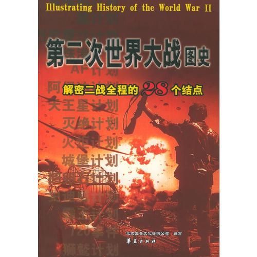 第二次世界大战图史：解密二战全程的28个结点9787508037752