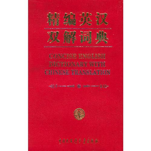 精编英汉双解词典精9787500064954