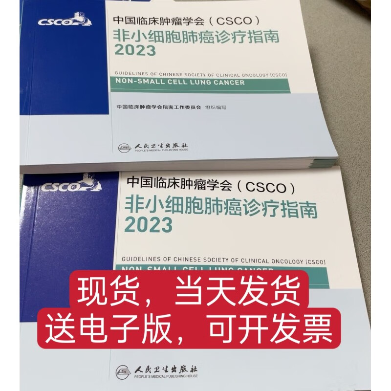 2023中国临床肿瘤学会(CSCO)非小细胞F癌诊疗指南 全新指南精印版