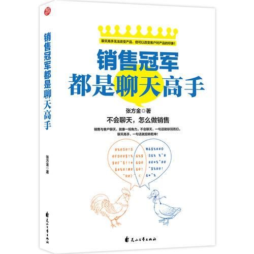 销售冠军都是聊天高手