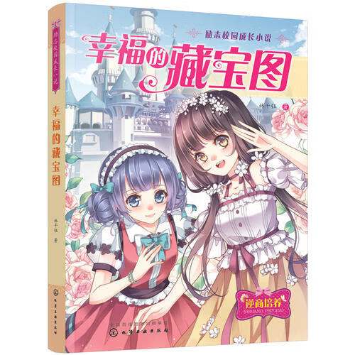 励志校园成长小说 幸福的藏宝图【精选】