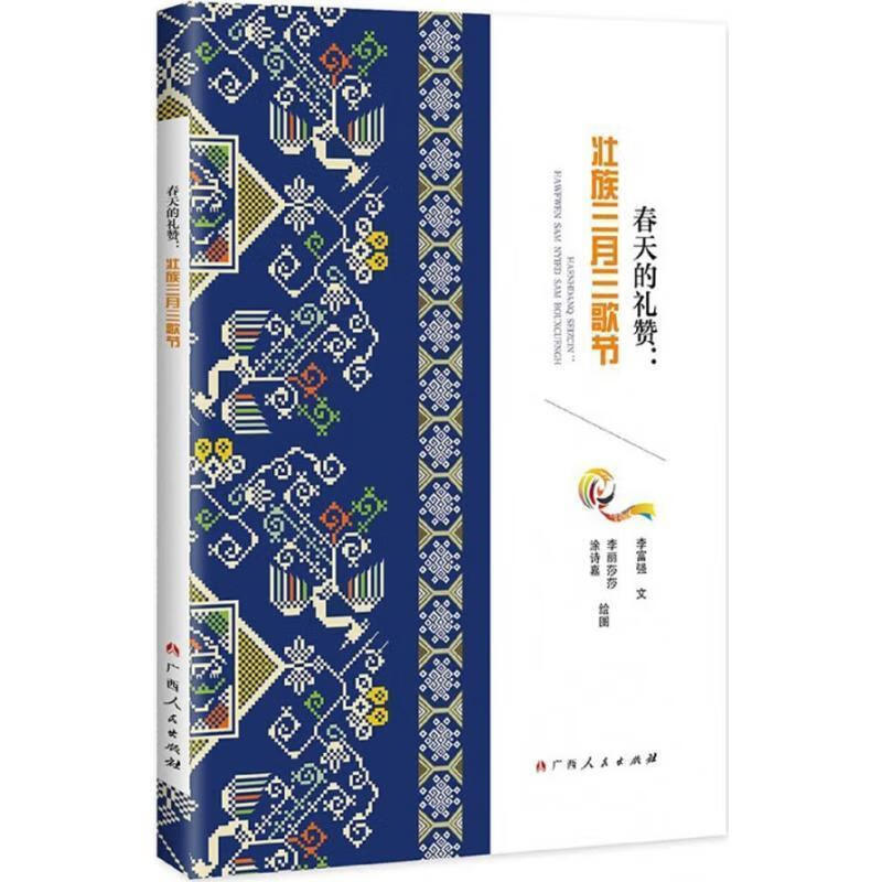 春天的礼赞:壮族三月三歌节