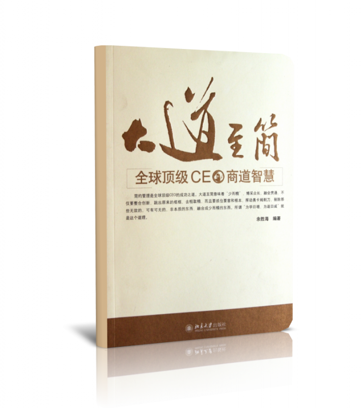 大道至简(全球顶级CEO商道智慧)