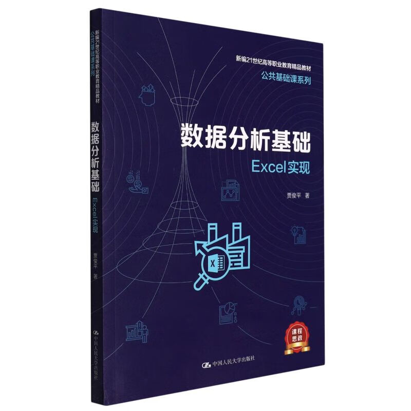 数据分析基础(Excel实现新编21世纪高等职业教