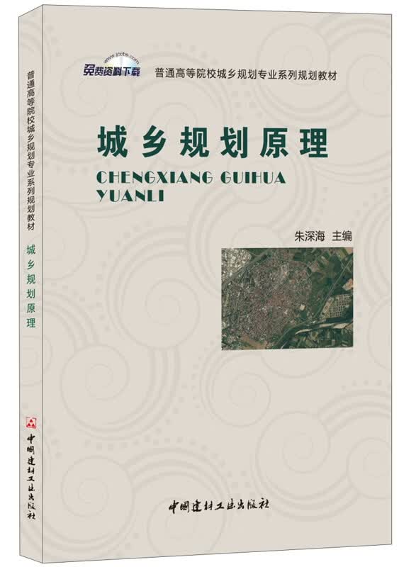 城乡规划原理 朱深海主编