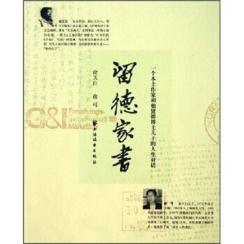 留德家书:一个本土作家和他留德博士儿子的人生对话 俞天白,俞可 著