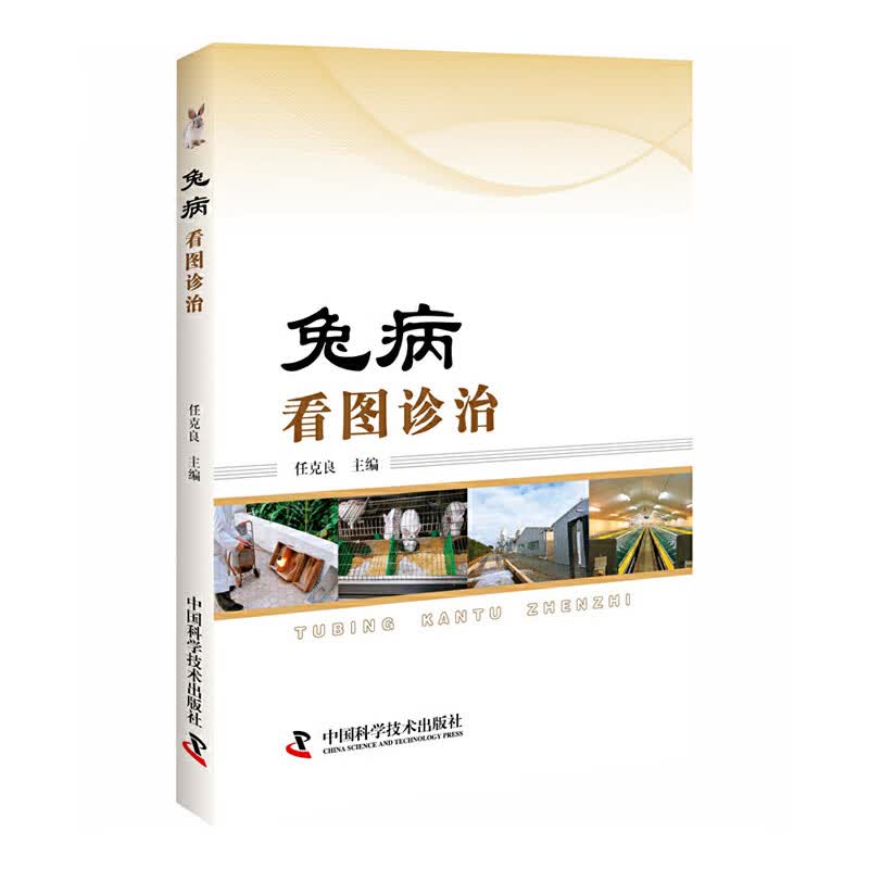 兔病看图诊治