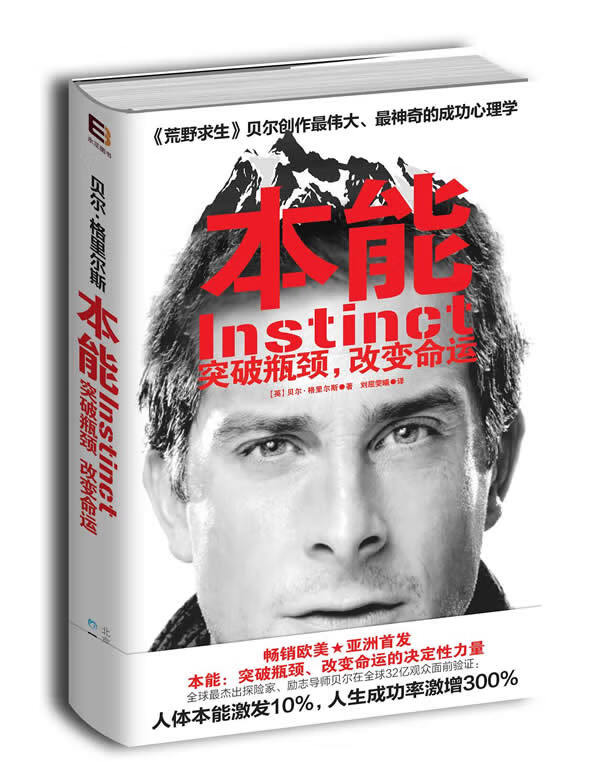《本能：突破瓶颈，改变命运》