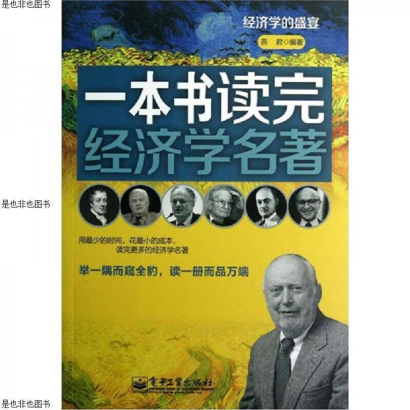 经济学的盛宴：一本书读完经济学名著