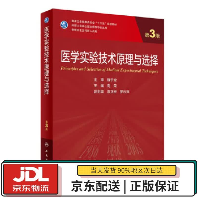【全新送货上门】医学实验技术原理与选择（第3版研究生） 向荣 人民卫生出版社 9787117339070