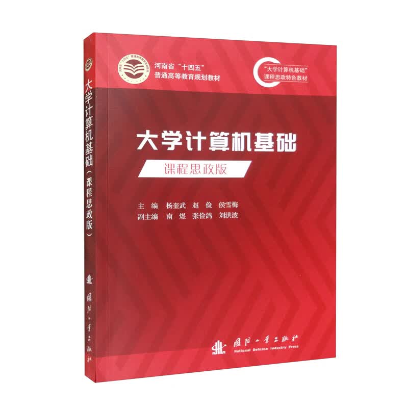 大学计算机基础（课程思政版）