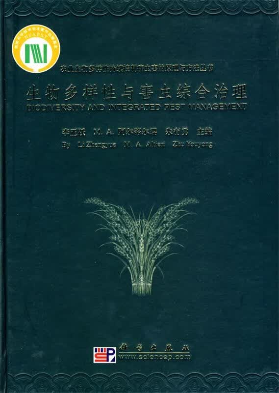 生物多样性与害虫综合治理