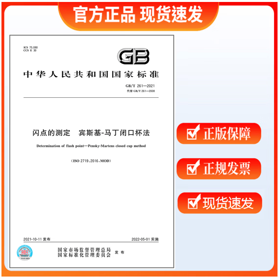 GB/T 261-2021 闪点的测定 宾斯基-马丁闭口杯法