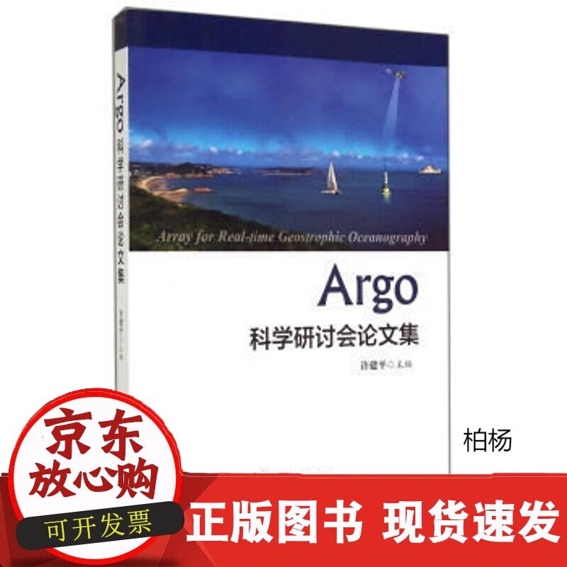 速发 Argo科学研讨会论文集