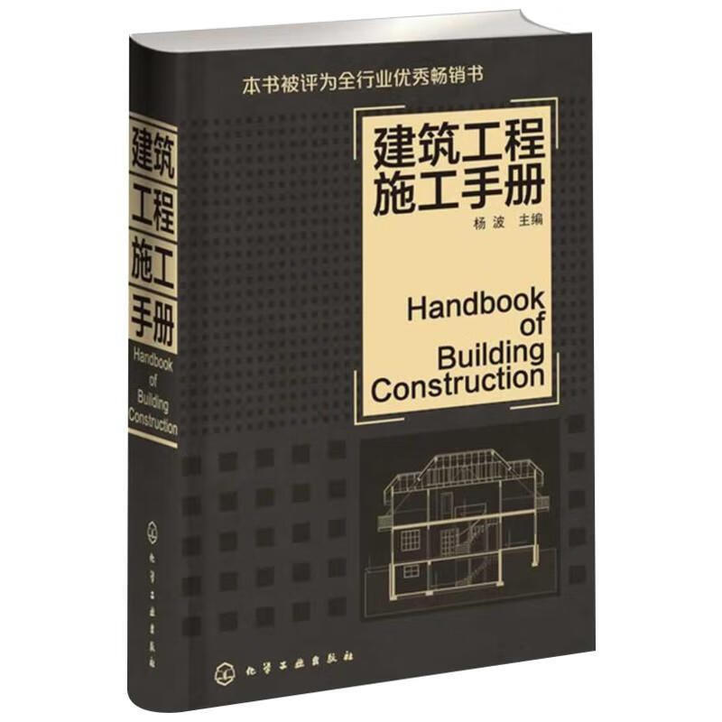 建筑工程施工手册(建筑工程人员必备用书)