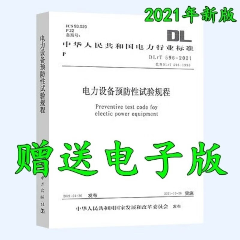 DL/T 596-2021 电力设备预防性试验规程
