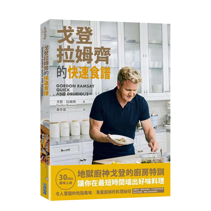 戈登·拉姆齐的快速食谱 戈登拉姆齐 城邦-出版 港台原版中文繁体生活美食料理 善本图书