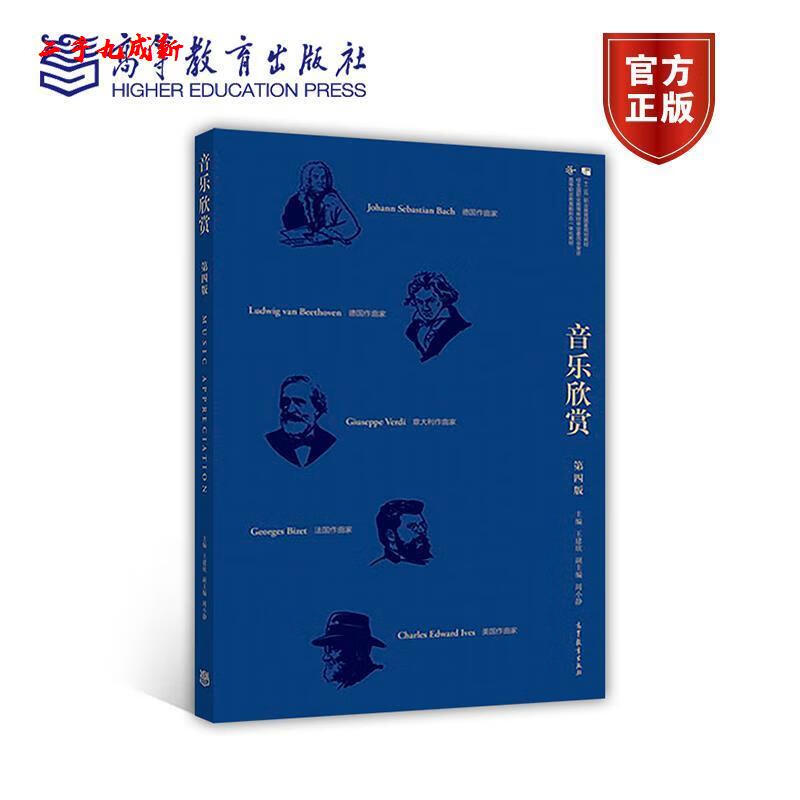 音乐欣赏 王建欣 编 高等教育出版社 9787040476910