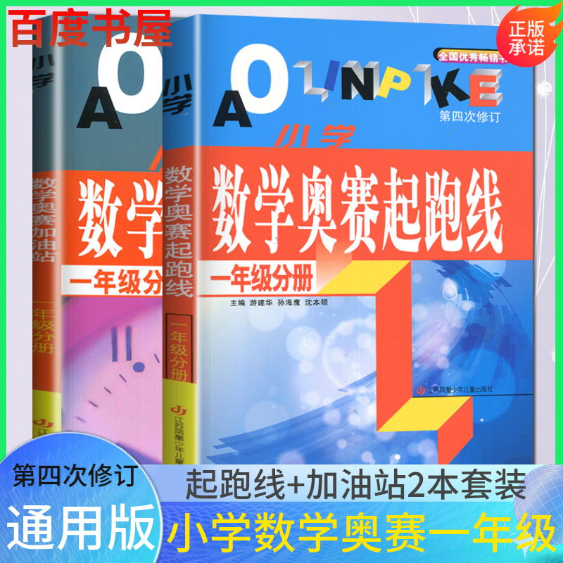 自选】新版小学数学奥赛起跑线加油站一二三四五六年级分册 13456年级上下全一册课外提优训练习册教辅资料 奥数数学奥赛 加油站+起跑线一年级分册