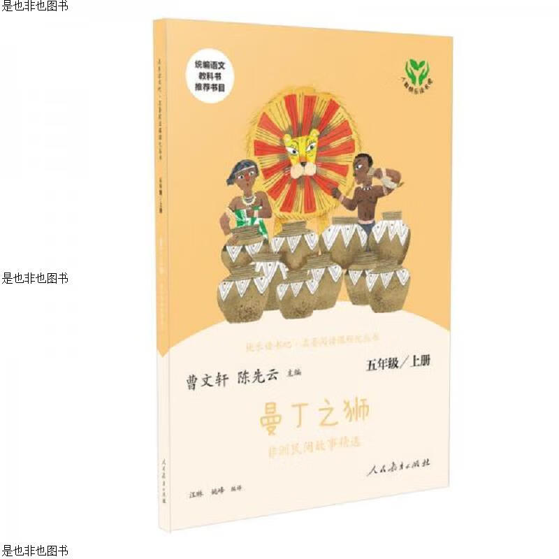 快乐读书吧曼丁之狮非洲民间故事精选人教版配合统编语文“快乐读
