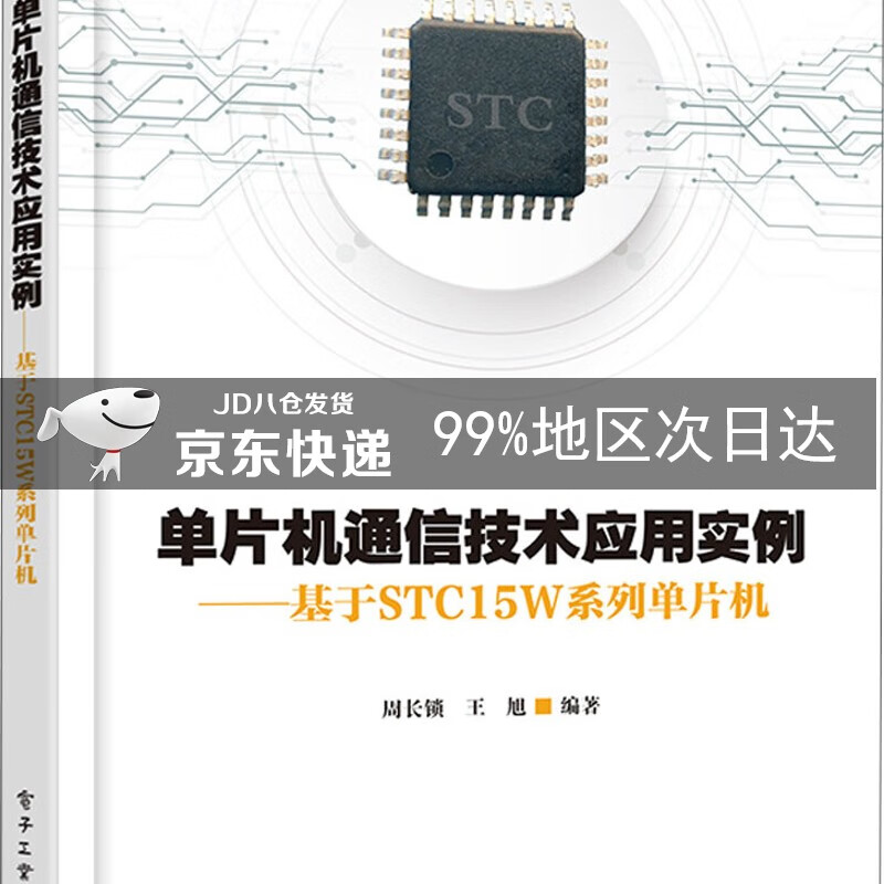 单片机通信技术应用实例：基于STC15W系列单片机
