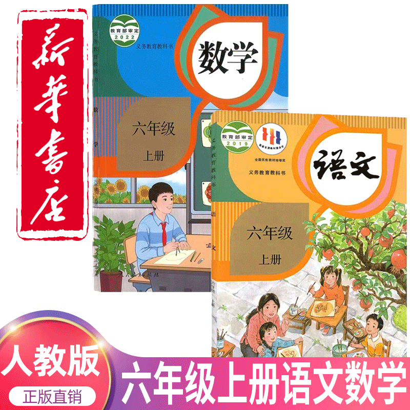 【可选版本】人教版六年级上册语文数学英语全套3本部编版六上语数英课本教材6六年级上册语文6六年级上册数学6六年级上册英语书 人教版六上语文+数学 六年级上册