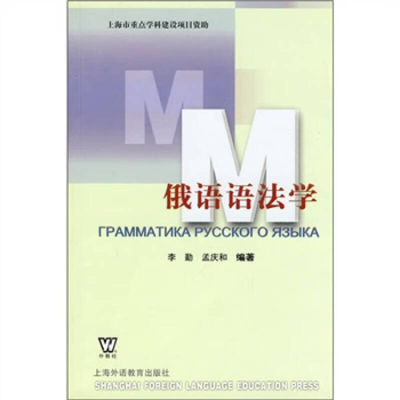 【书】俄语语法学