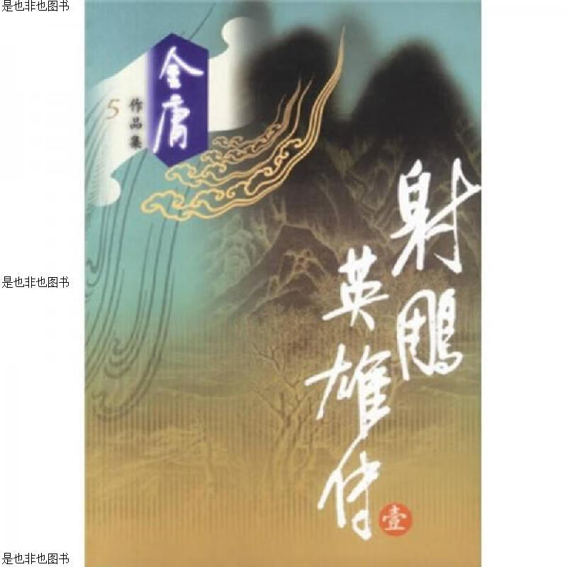 射雕英雄传(全四册) 带防伪码
