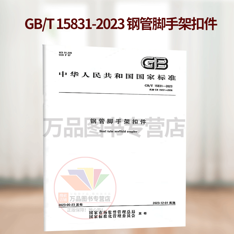 2023新版 GB/T 15831-2023 钢管脚手架扣件 替代 GB 15831-2006 中国标准出版社
