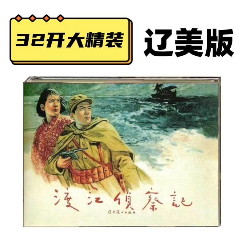 辽美获奖连环画-渡江侦察记 全1册32开大精装 绘画：顾炳鑫 一版一印